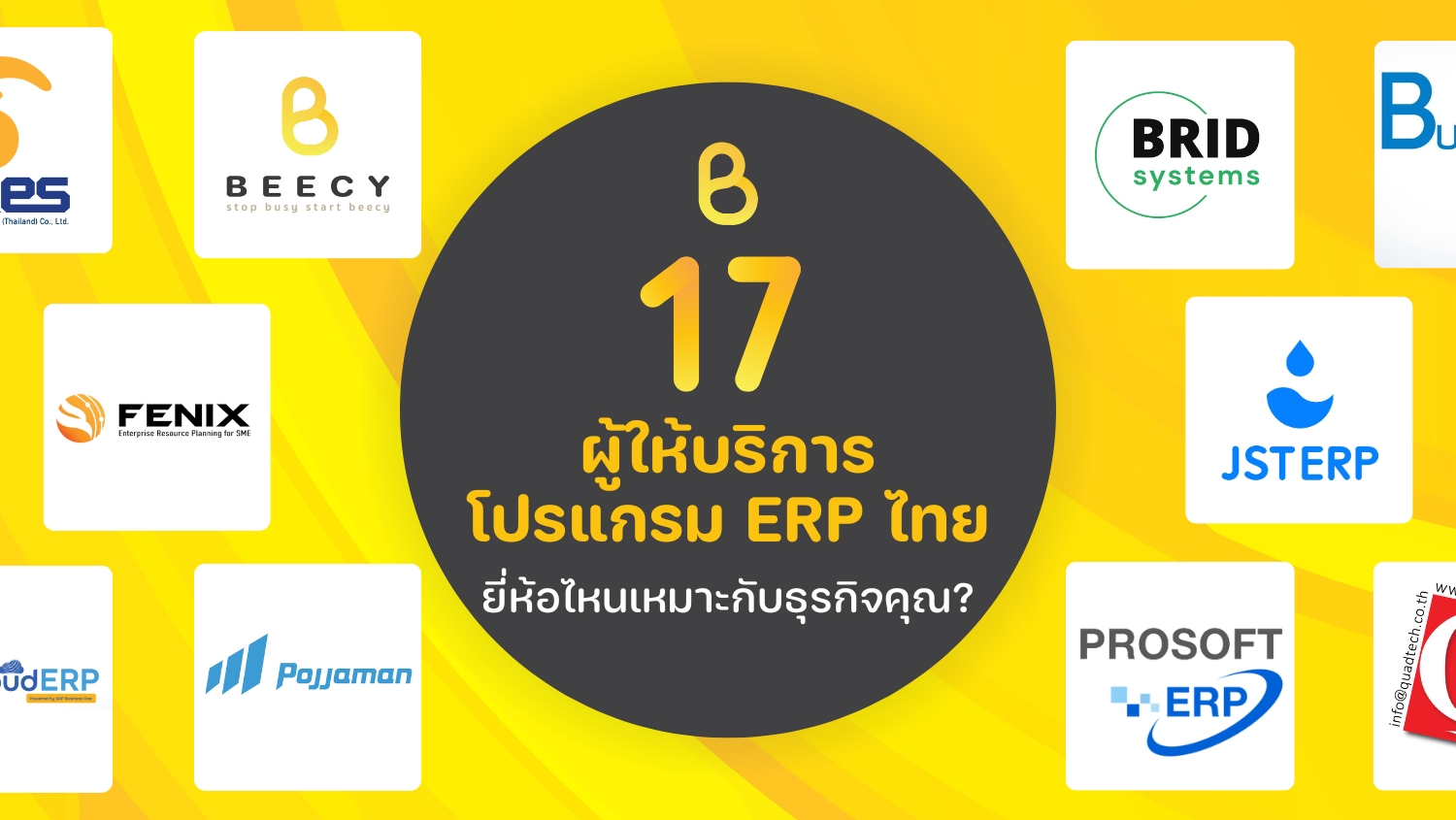 รวม 17 ผู้ให้บริการ 'โปรแกรม ERP' ในไทย: ยี่ห้อไหนเหมาะกับธุรกิจคุณ?